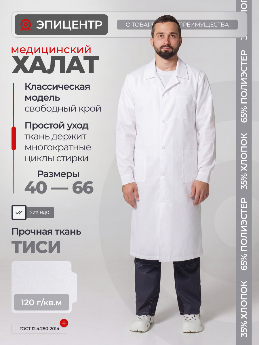 Халат рабочий мужской отбеленный, ткань тиси размер 56-58 рост 182-188
