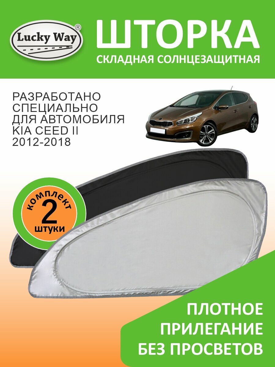 Солнцезащитная шторка Lucky Way Kia Ceed 2 поколение (2012-2018) / шторка в авто Киа Сид