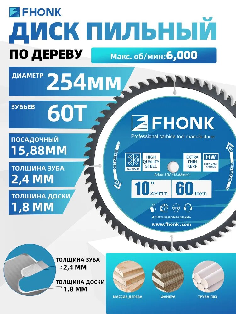 FHONK Диск пильный 254 x 1.8; 60 зуб.