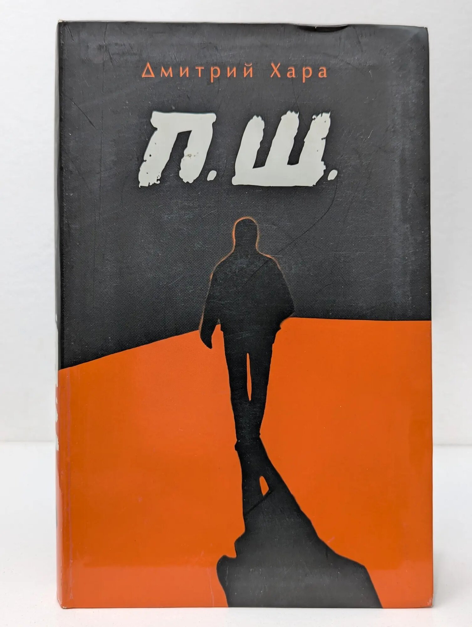 П. Ш. Хара Дмитрий 2011