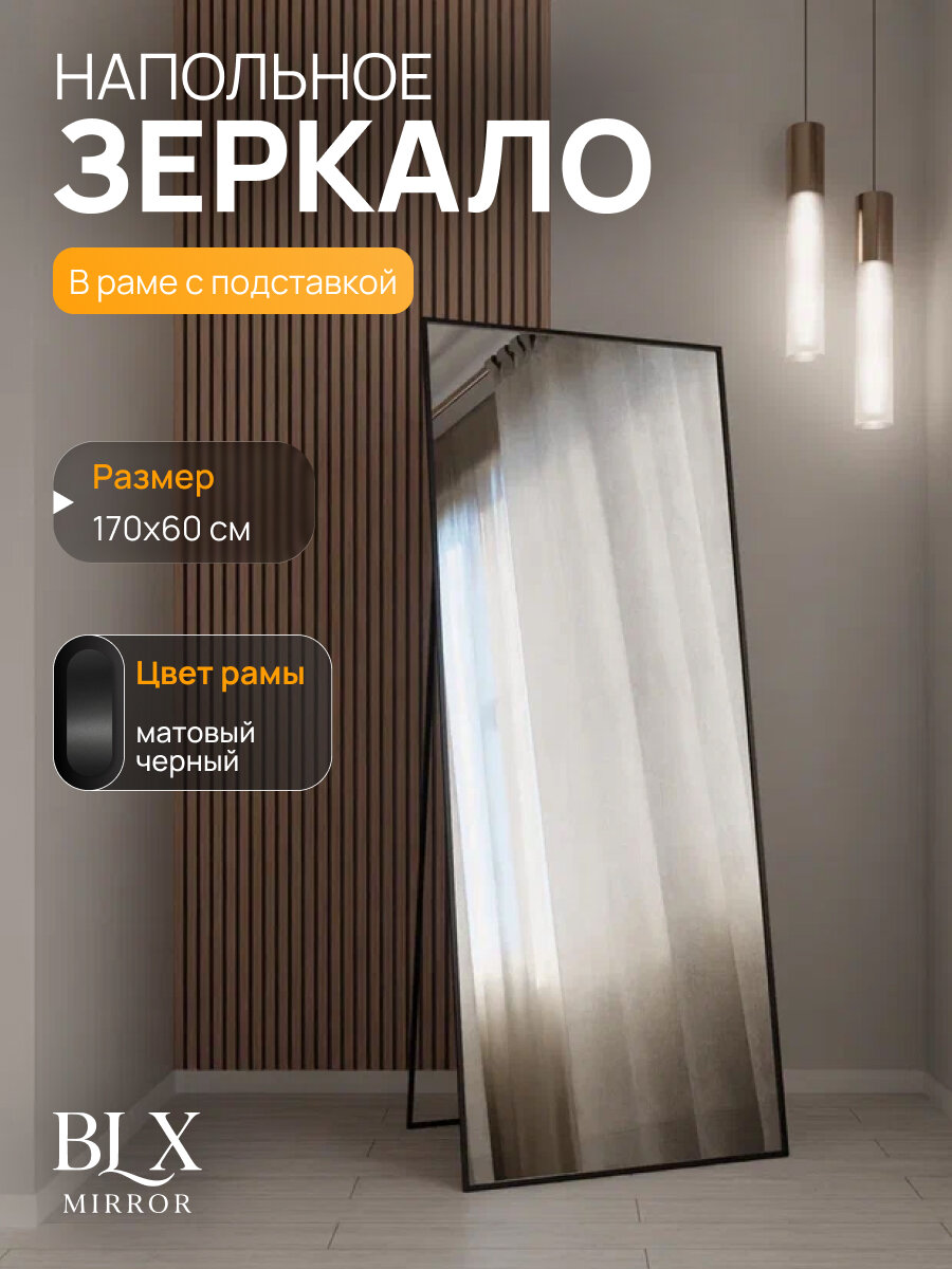 Зеркало настенное 170х60 см. BLX MIRROR интерьерное в алюминиевой раме напольное, Черное