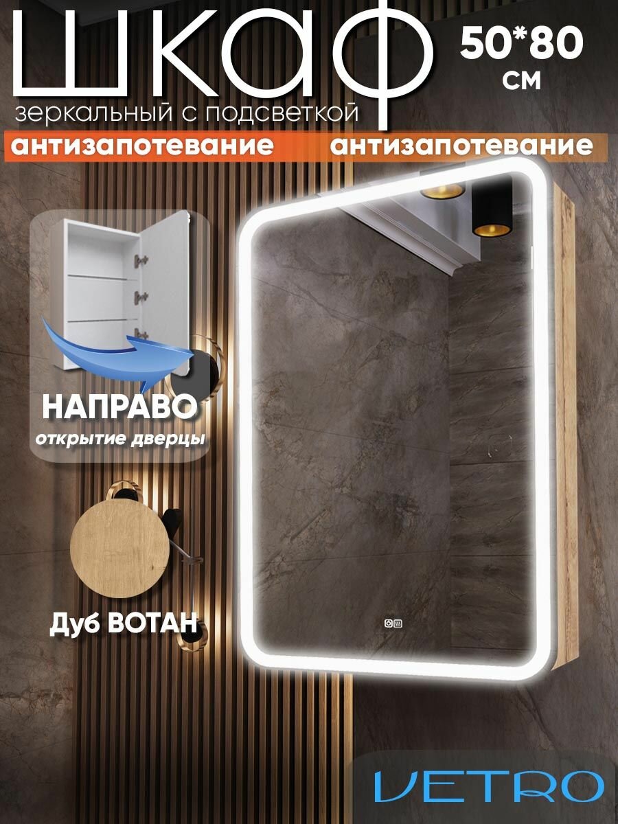 Шкаф-зеркало с подсветкой "Metida" 50x80 правое Дуб Вотан аз