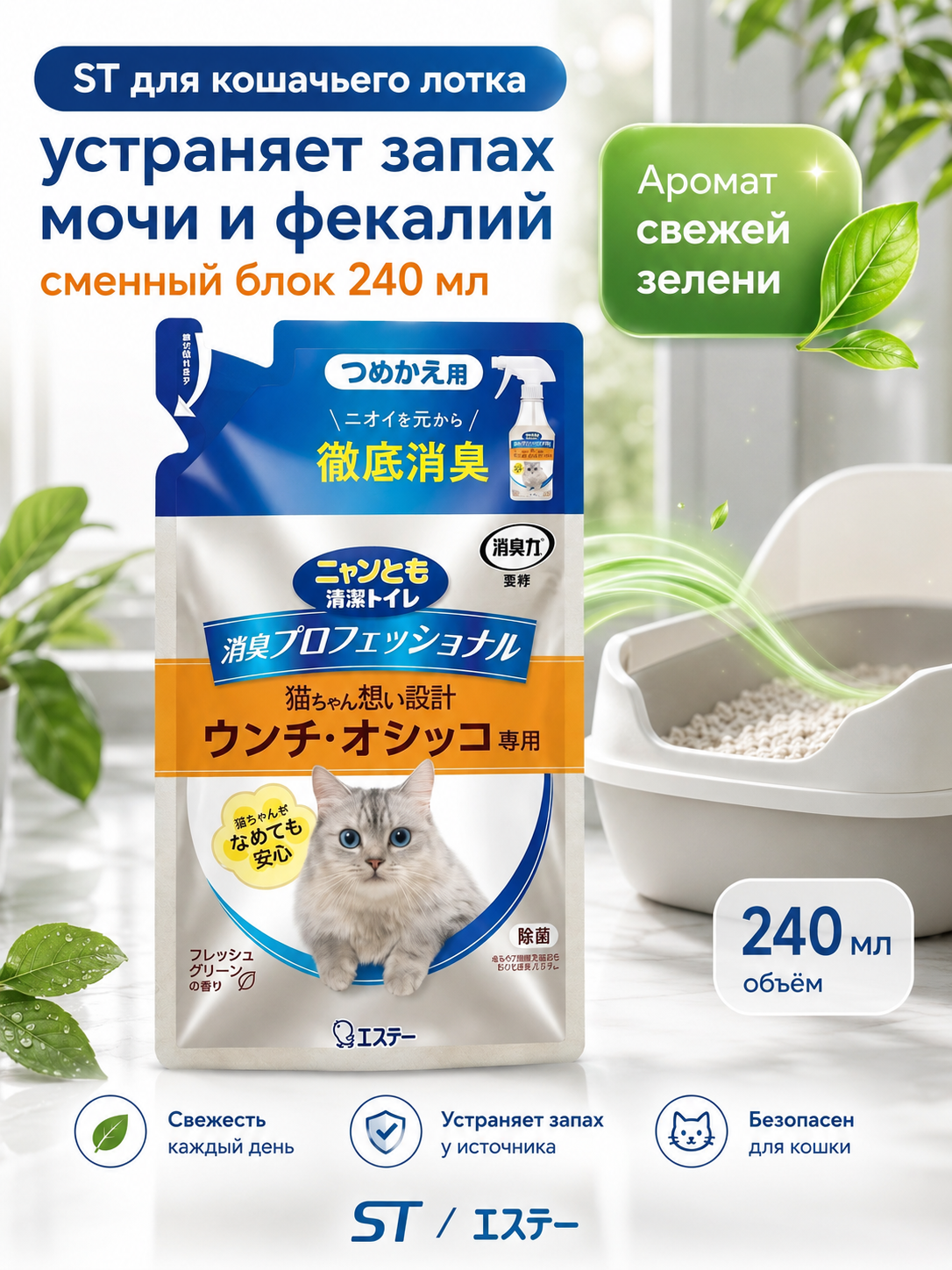 Спрей-освежитель ST от запаха кошачьего лотка, аромат свежей зелени, 240 мл