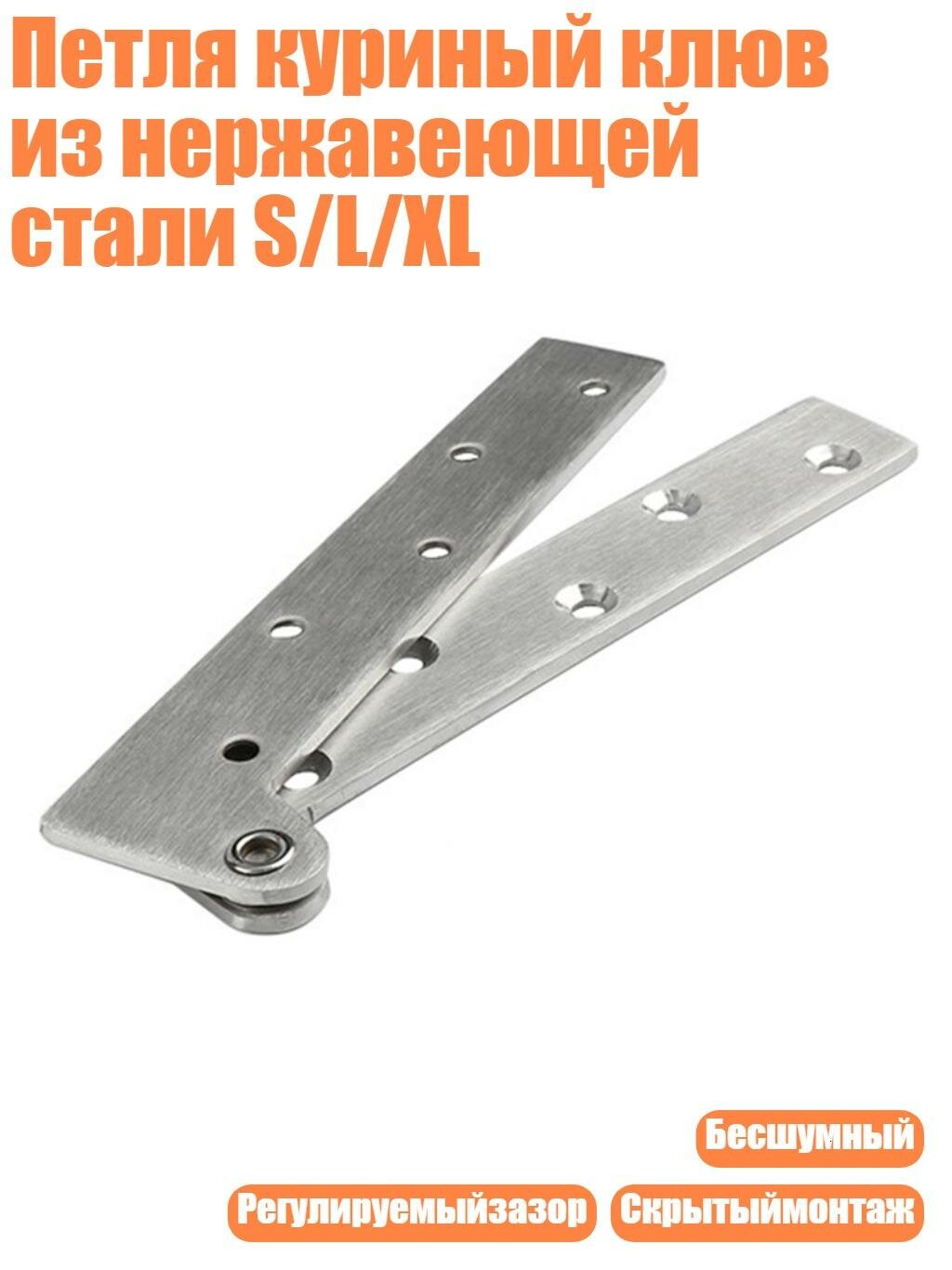 Петля куриный клюв из нержавеющей стали S/L/XL, Очень большой