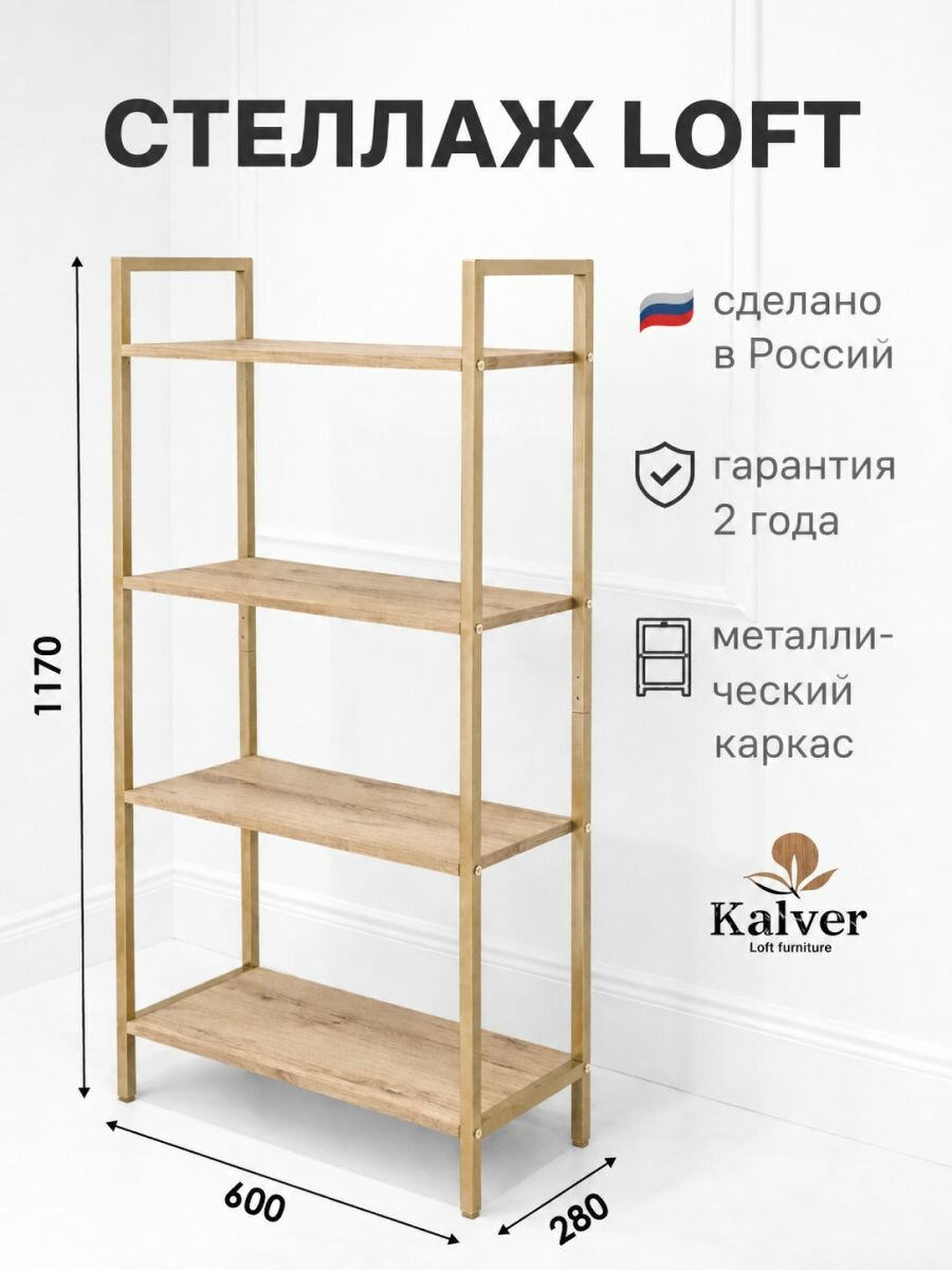 Kalver Стеллаж металлический, напольный с деревянными полками, этажерка лофт 4 полки, 117*60*28 см, Дуб Делано/золотые опоры