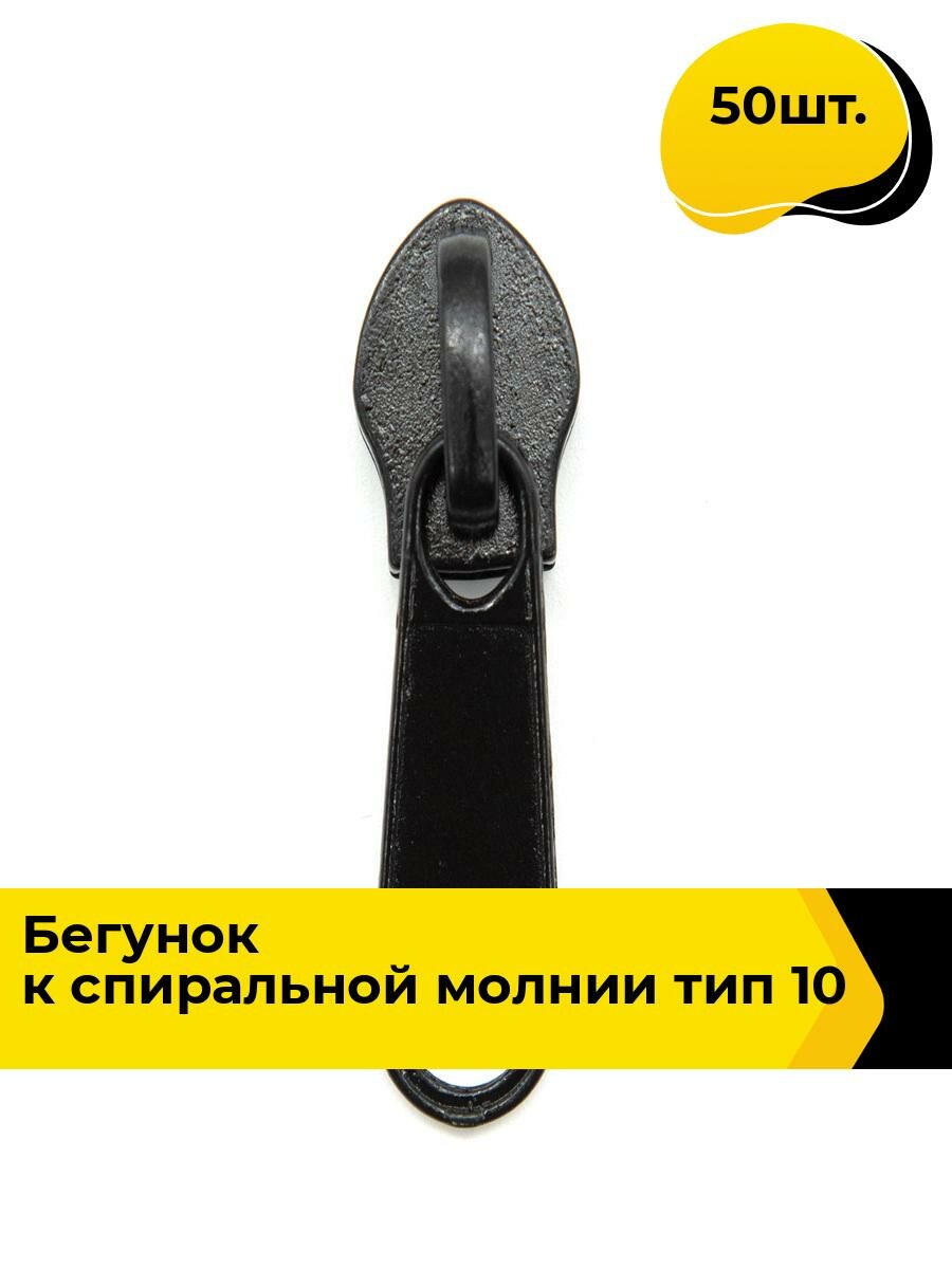Бегунок для молнии тип10 спираль, 50 шт.