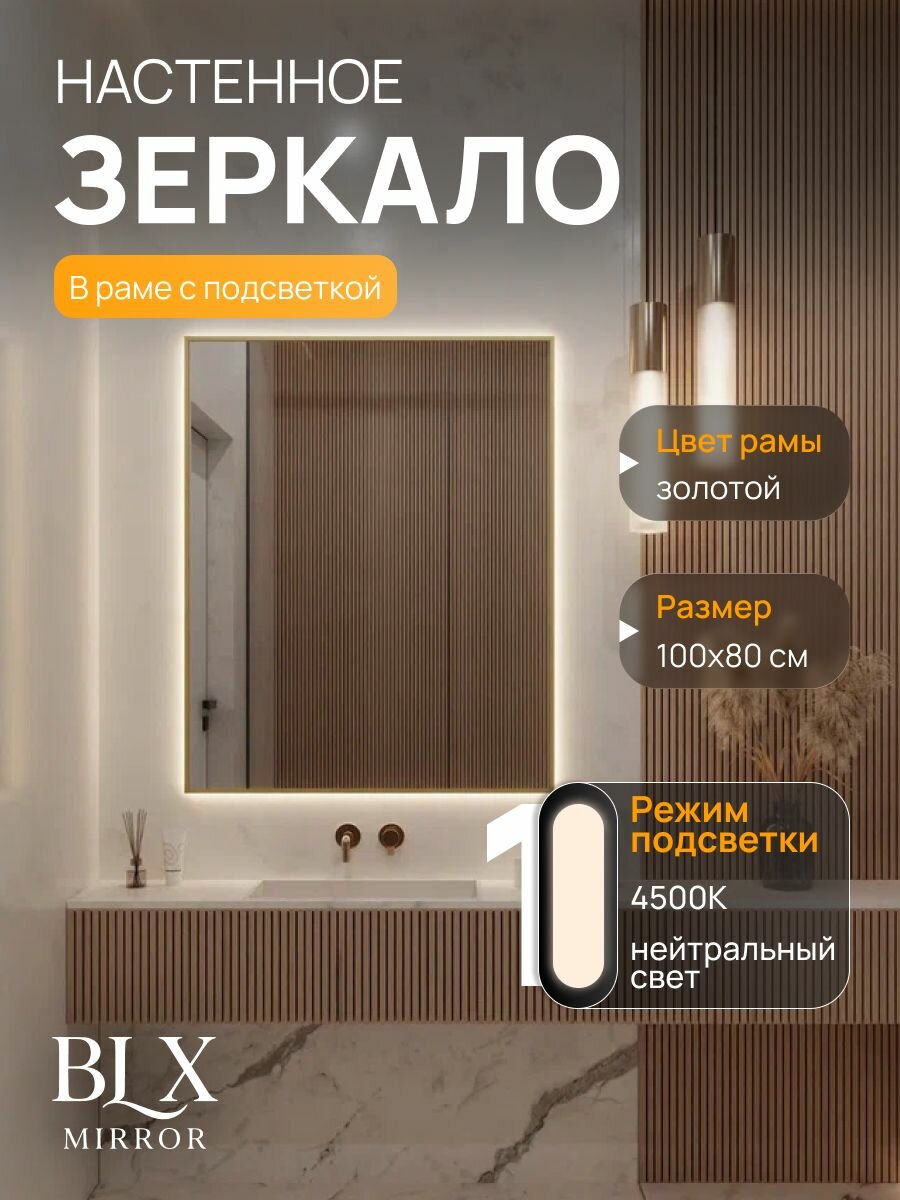 Зеркало в ванную 100х80 см. золото с подсветкой. Свет: Нейтральный белый 4500К. В алюминиевой раме настенное BLX MIRROR