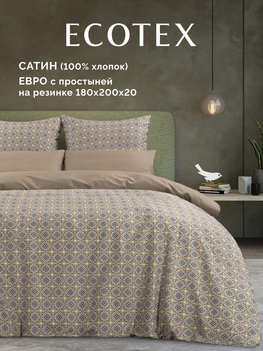 Постельное белье евро с резинкой 180 Гармоника "Рушер", сатин, бежевый, Ecotex