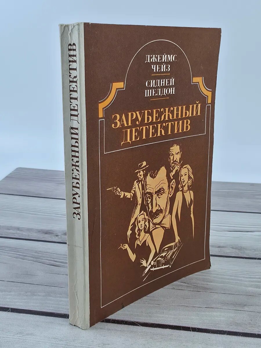 Двойная сдача. Дон Винтон. Чейз Джеймс, Шелдон Сидни