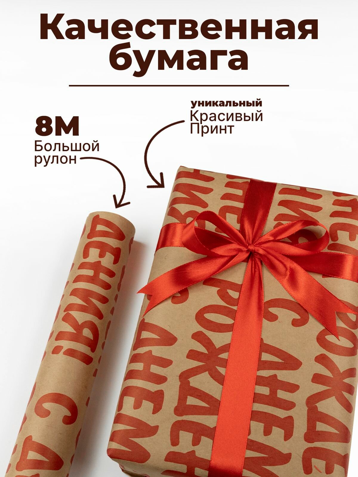 Подарочная бумага упаковочная ; Упаковочная бумага для подарков крафтовая оберточная для цветов / Большой Рулон 8м