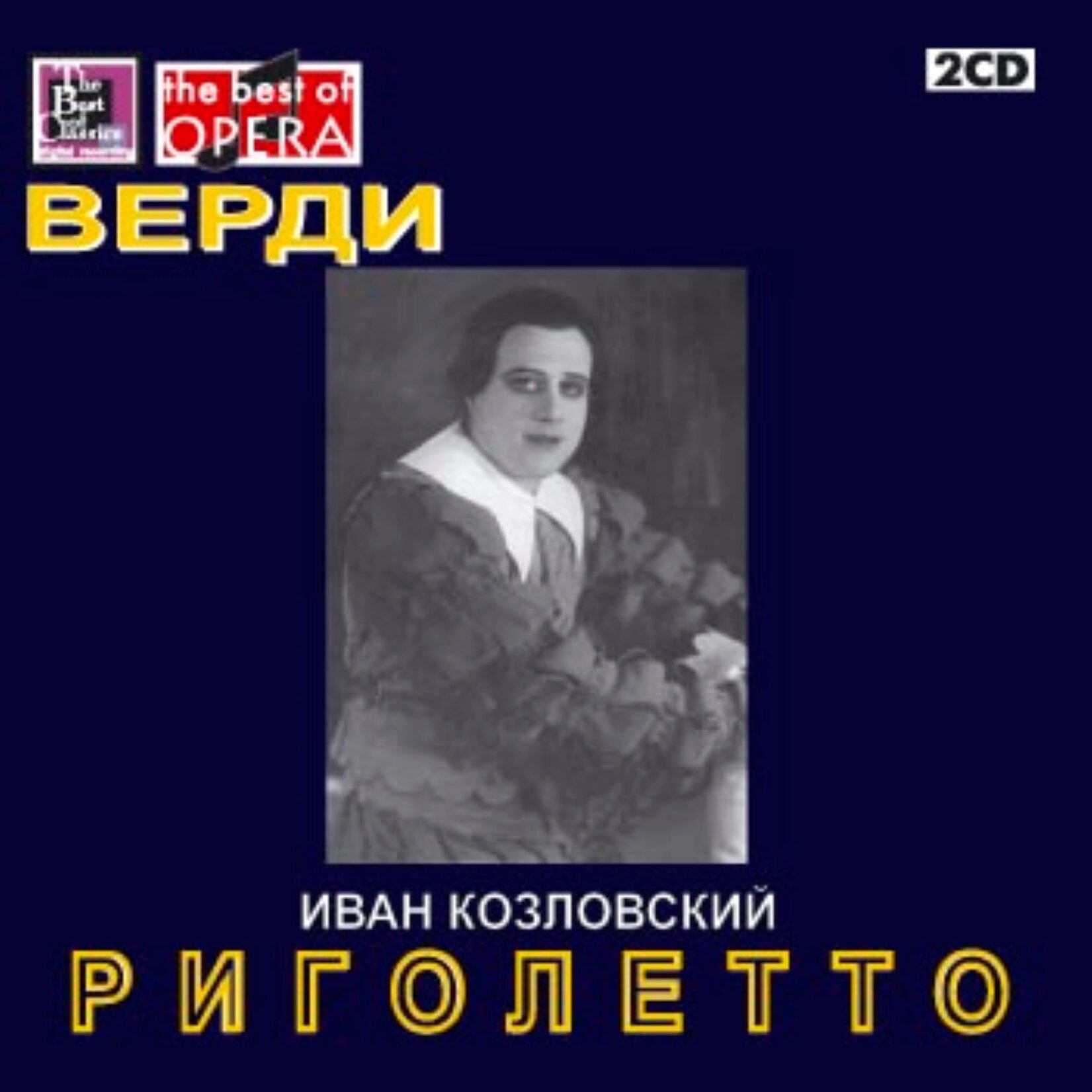 Компакт-диск Верди Риголетто ( 1947 ) Масленникова, Иванов, Борисенко, Козловский (2CD)
