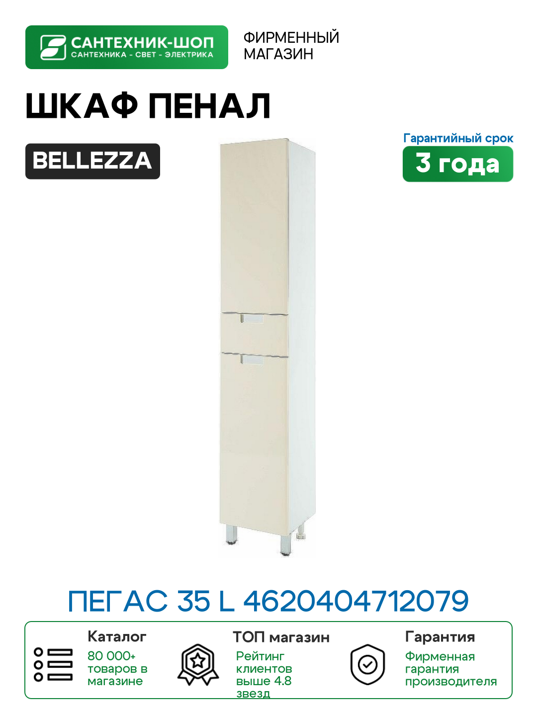 Шкаф пенал Bellezza Пегас 35 L 4620404712079 Бежевый Белый МДФ / ЛДСП