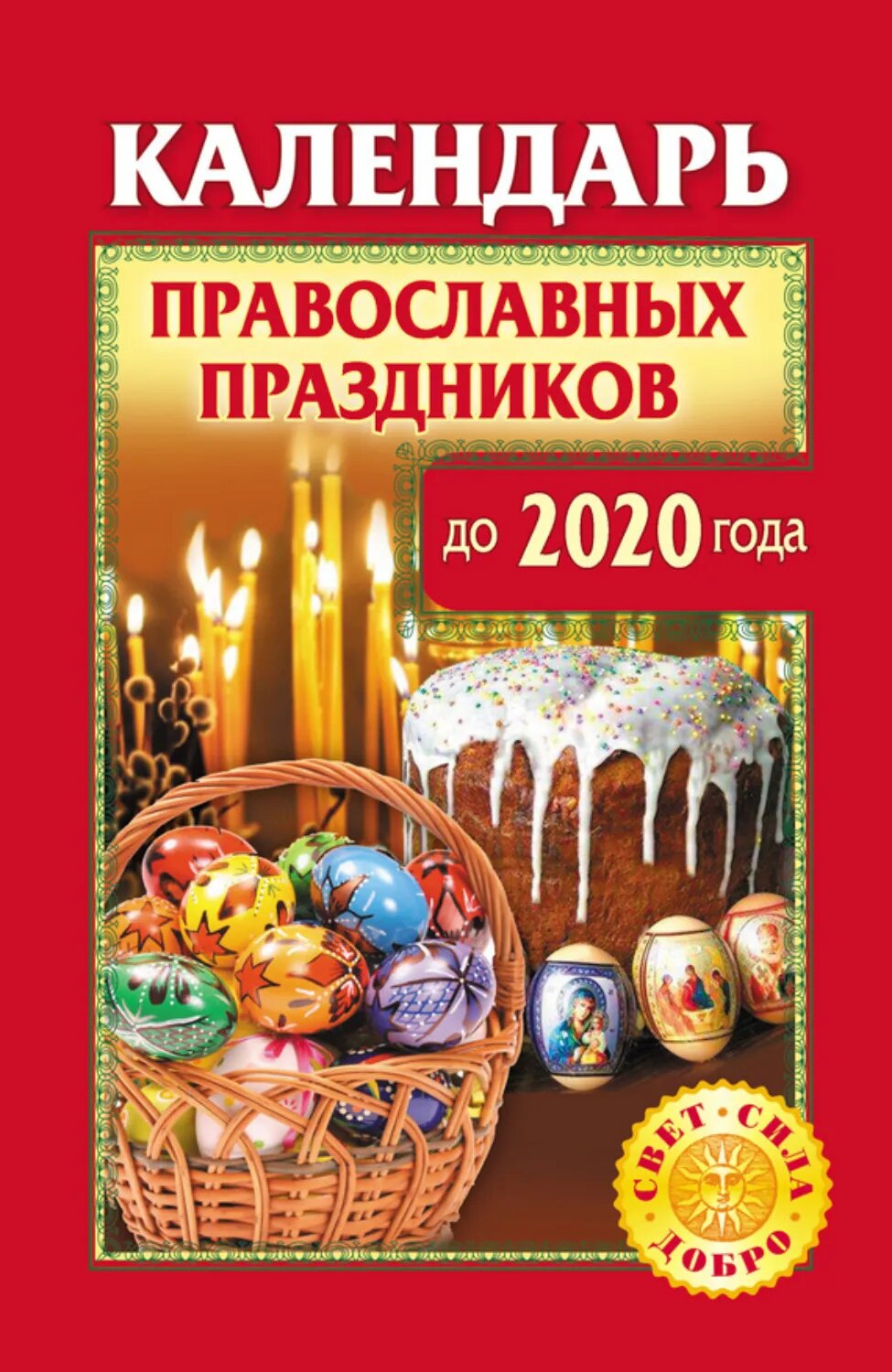 Календарь православных праздников до 2020 года [Цифровая книга]