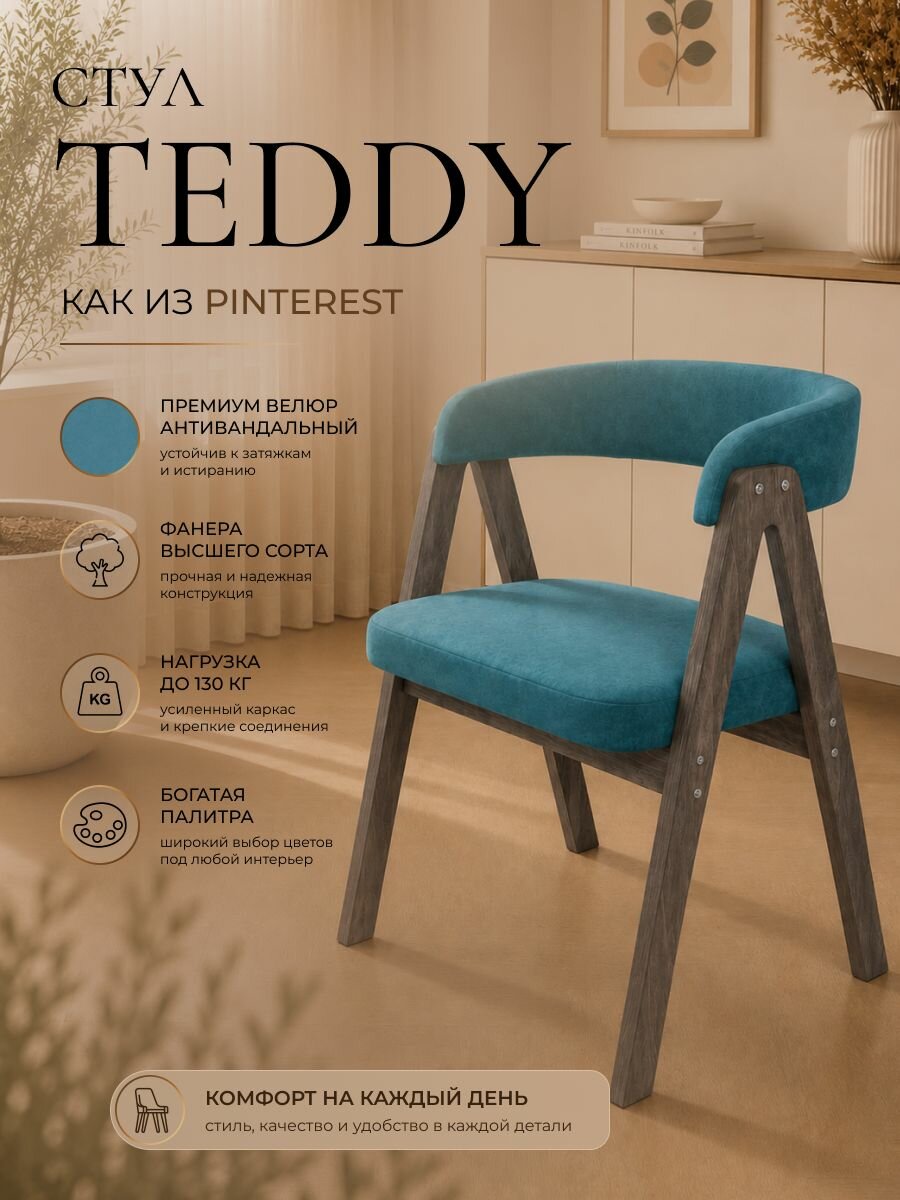Кресло велюр для дома, Teddy Velour