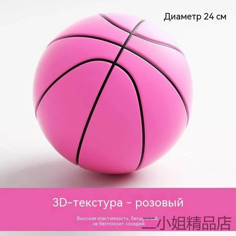 Мяч баскетбольный бесшумный, розовый, 3 номер (18 см)