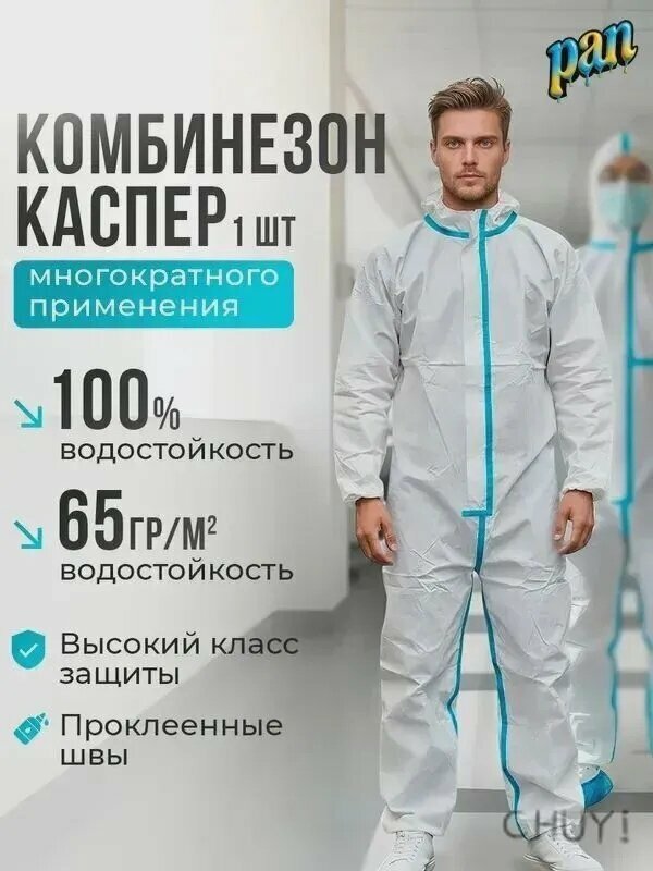 Комбинезон защитный XXL / одноразовый, защитный, костюм химзащиты для маляра каспер