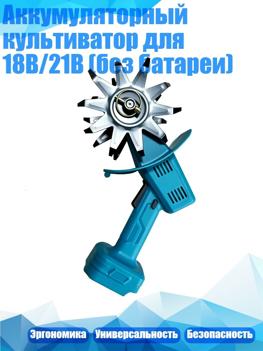 Аккумуляторный культиватор для 18В/21В (без батареи)