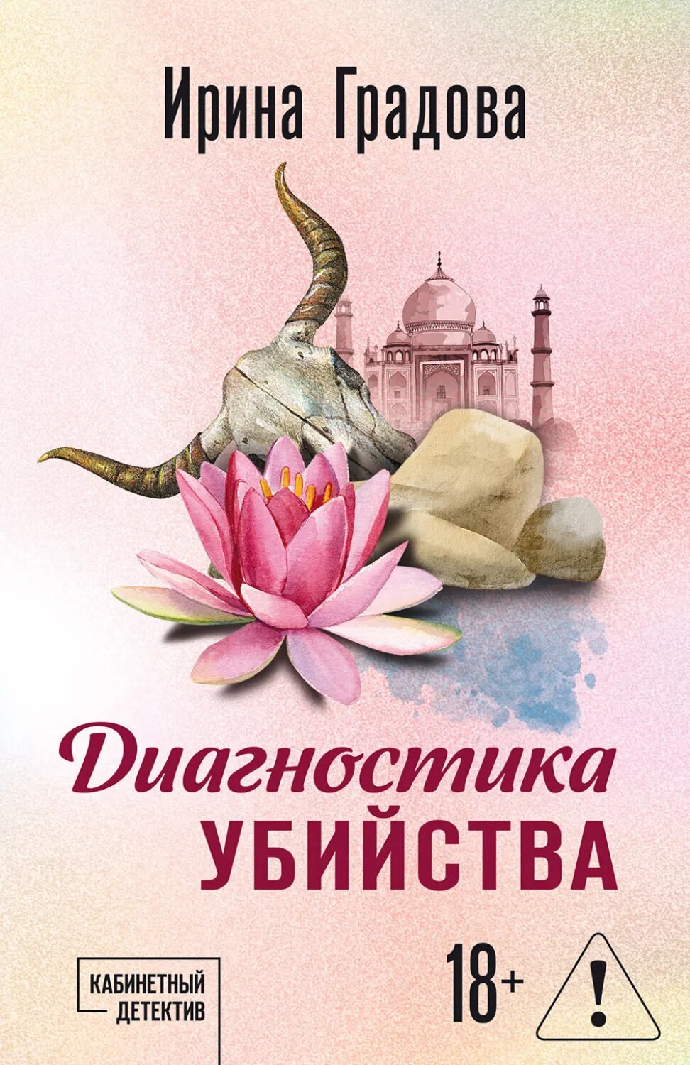 Диагностика убийства [Цифровая книга]