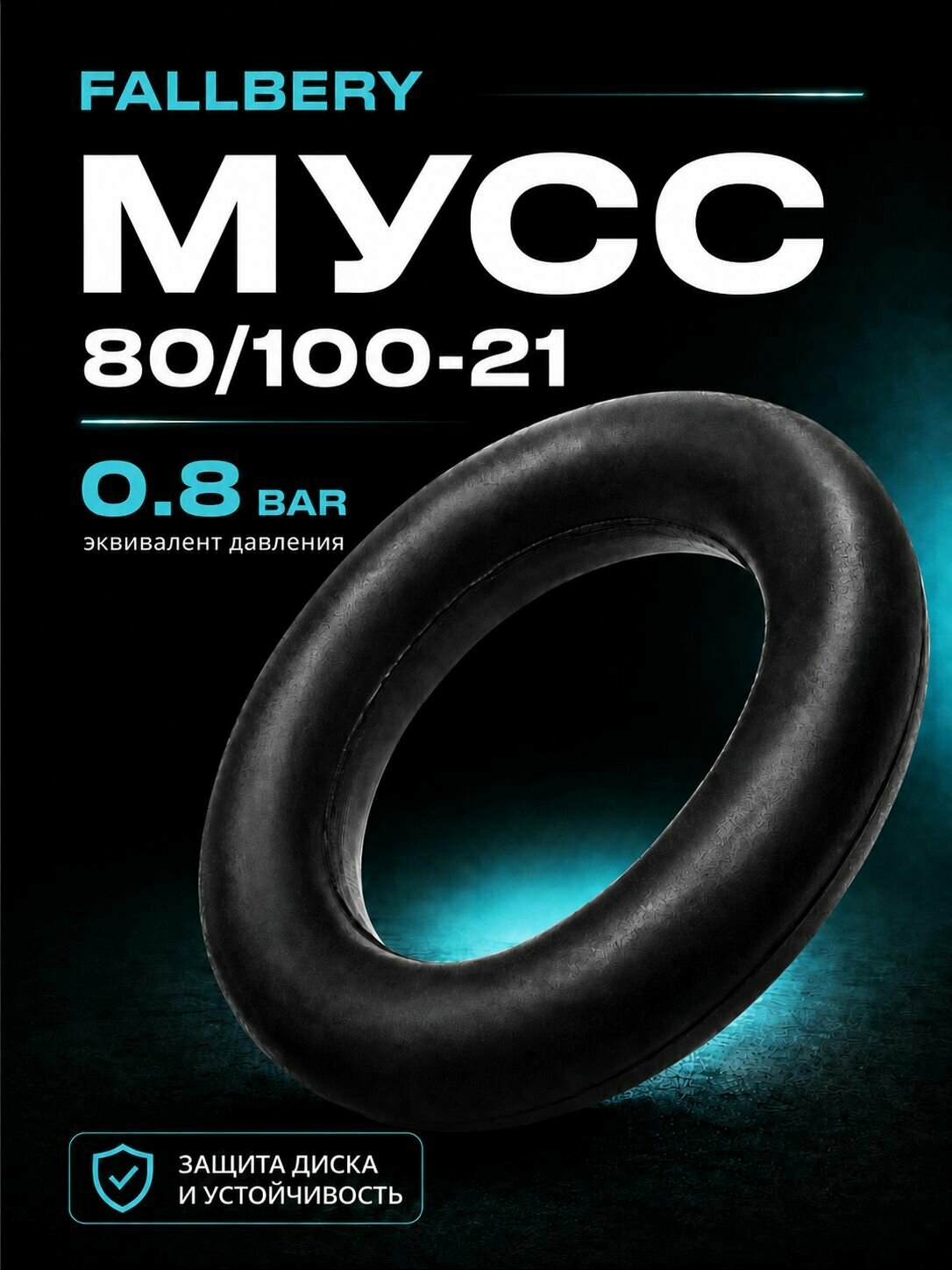 Шина мусс для мотоцикла / эндуро 80/100-21 MEDIUM 0.8 BAR