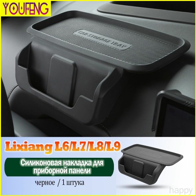 Ящик для хранения приборной панели LiXiang L6 L7 L9