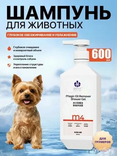 Обезжиривающий шампунь для собак и кошек Ferret, глубокое очищение и объем шерсти, 600 мл