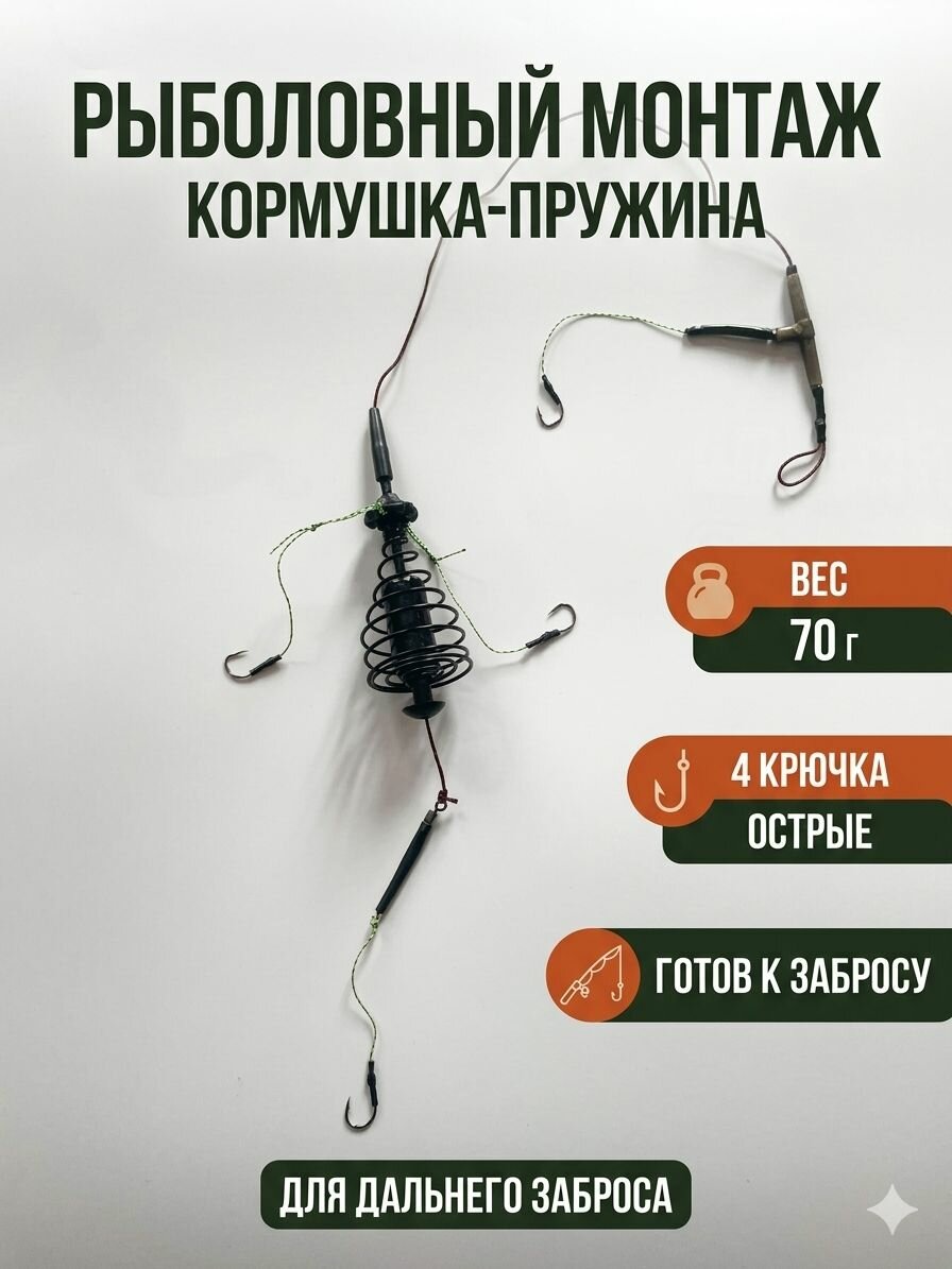 Монтаж фидерный рыболовный, кормушка пружина Карп 70гр / Убийца карася