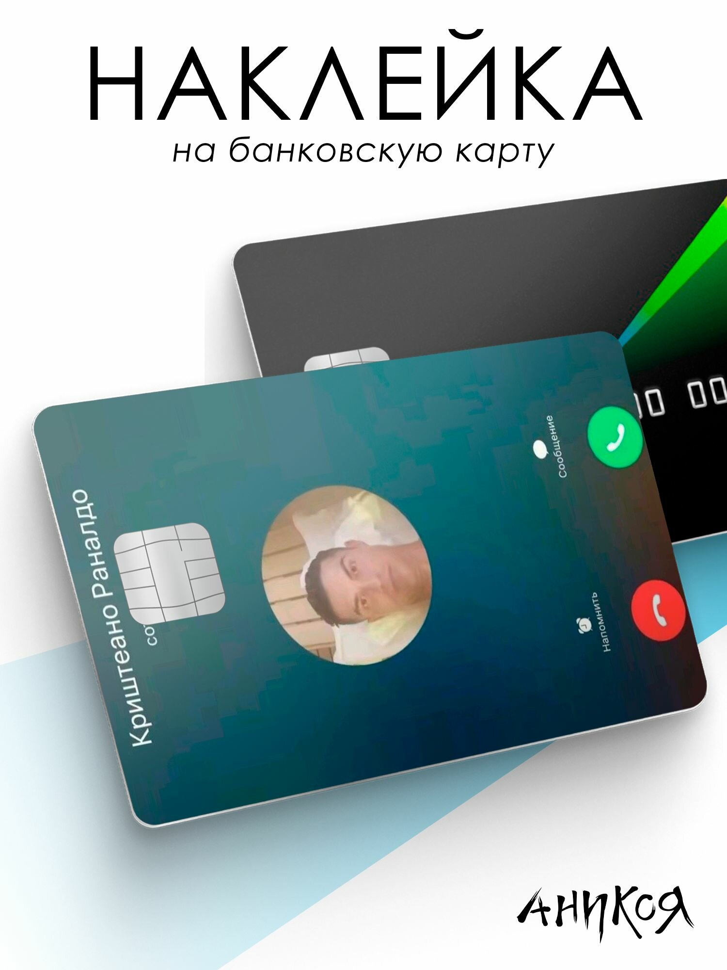 Наклейка на карту банковскую Криштиану Роналду звонок мем