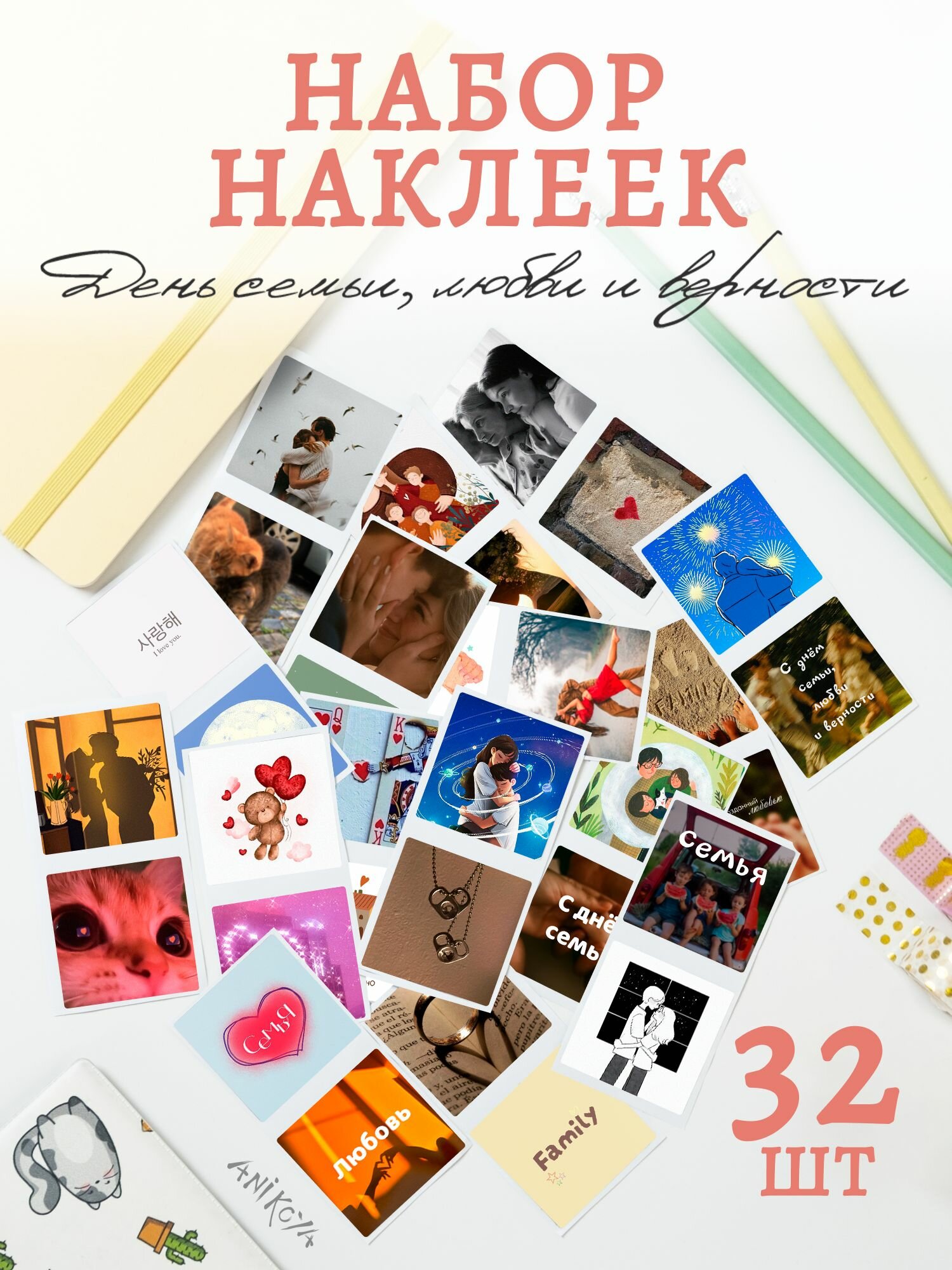 Наклейки день семьи любви и верности 32 шт