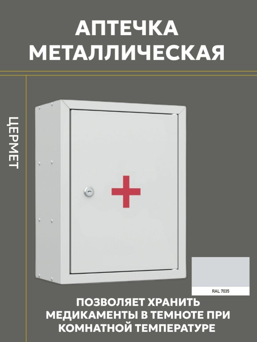 Аптечка для медикаментов металлическая, цермет