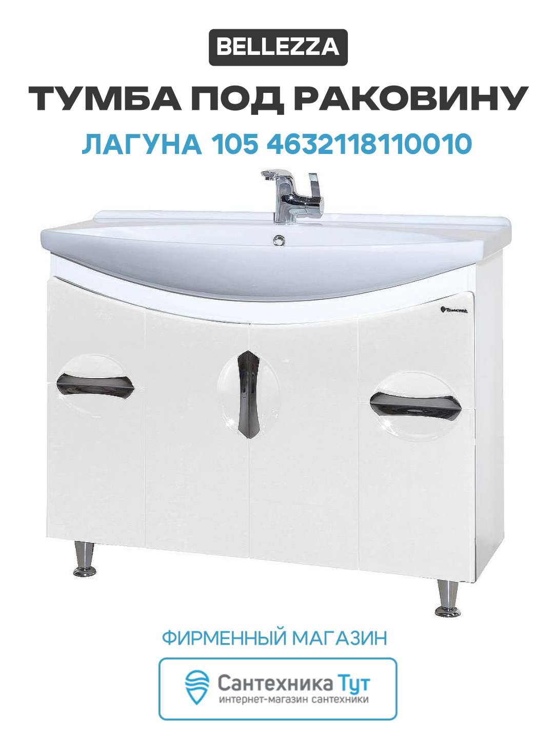 Тумба под раковину Bellezza Лагуна 105 4632118110010 Белая МДФ / ЛДСП белый с дверками, с ящиками
