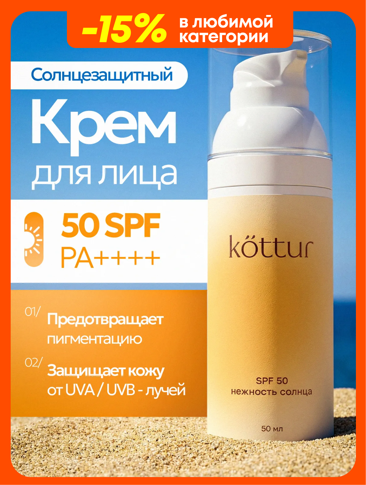 Kottur Солнцезащитный крем спф для лица увлажняющий SPF 50, 50 мл