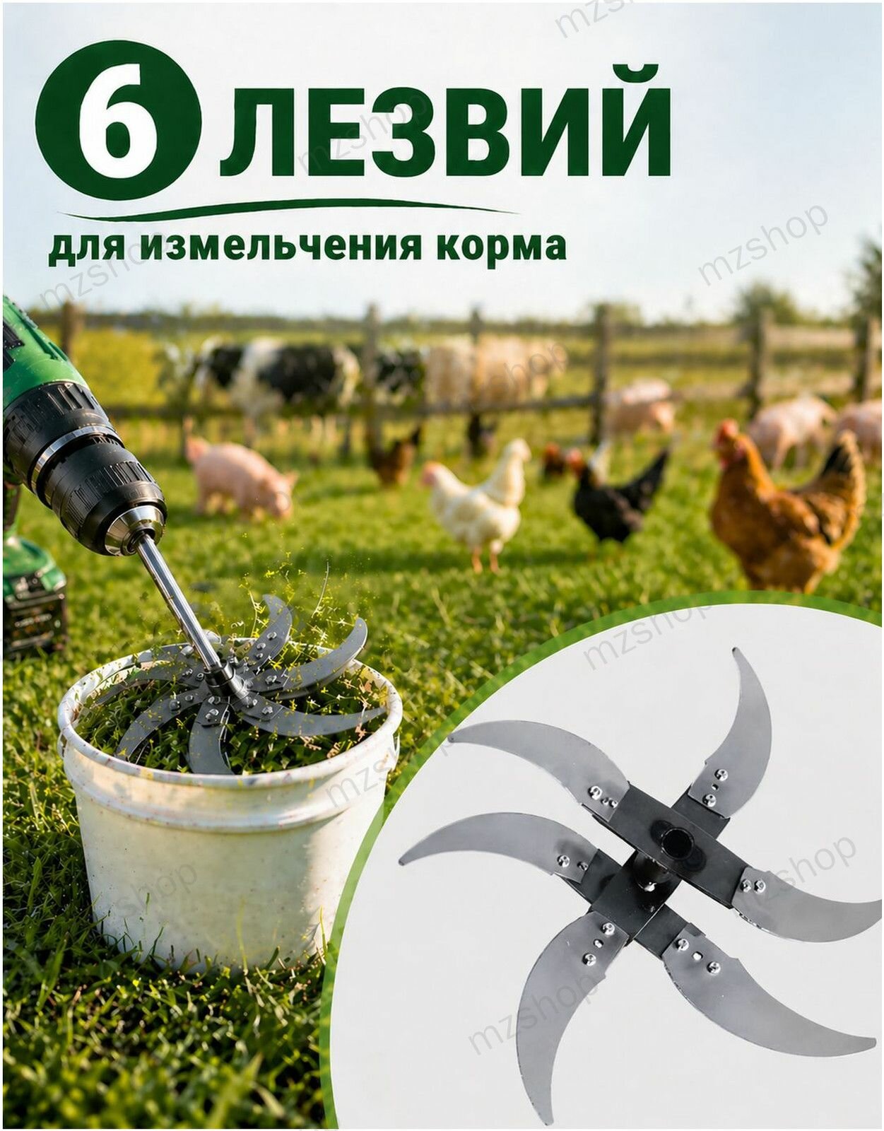Премиальная насадкадробилка для зерна из усиленной стали, оснащенная 6 лезвиями, применяемая для измельчения травы, кормов и овощей с использованием дрели. Mzshop