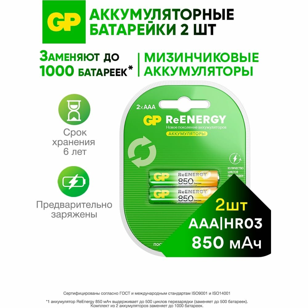 Перезаряжаемые аккумуляторы GP 85AAAHC
