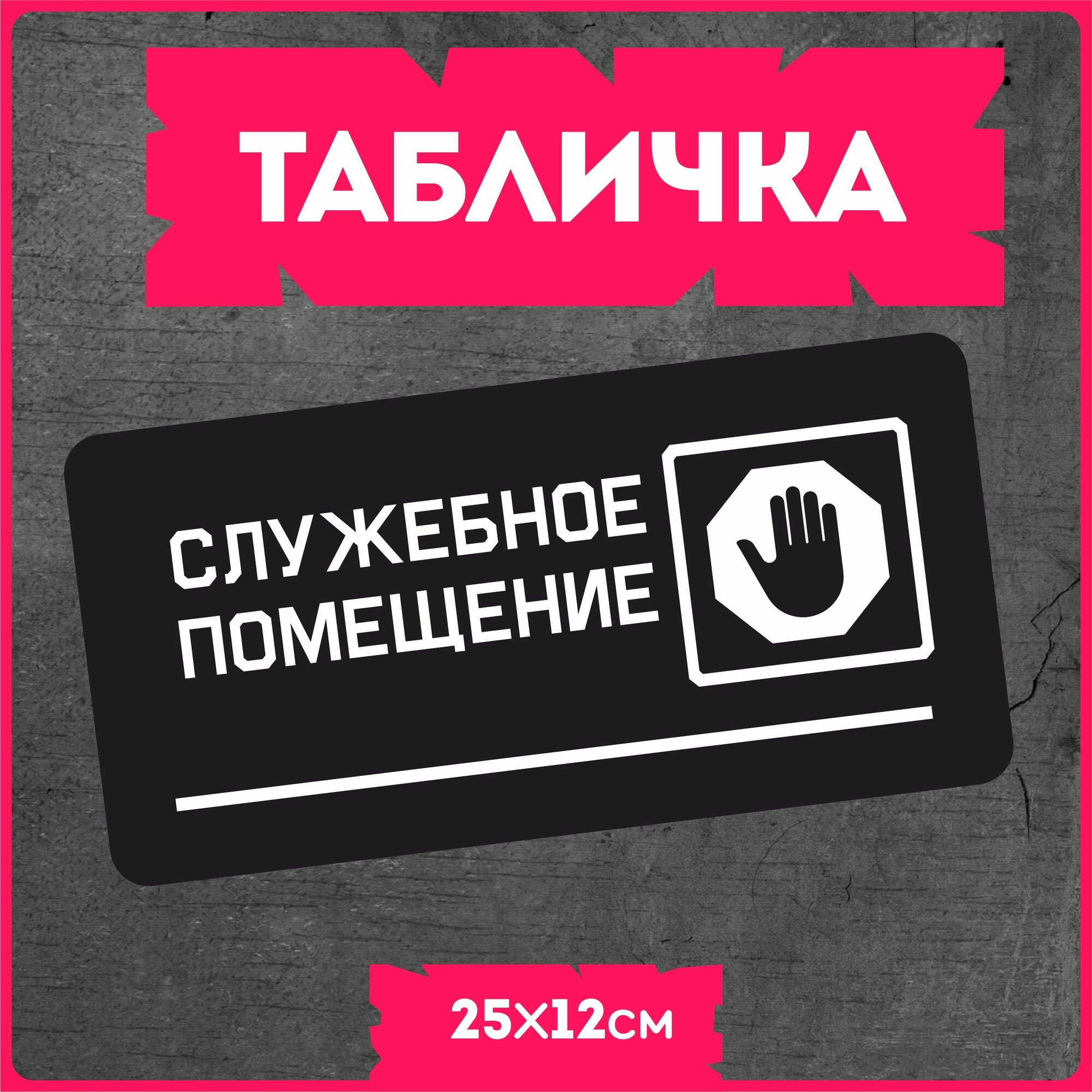 Табличка на дверь для дома " Служебное помещение "