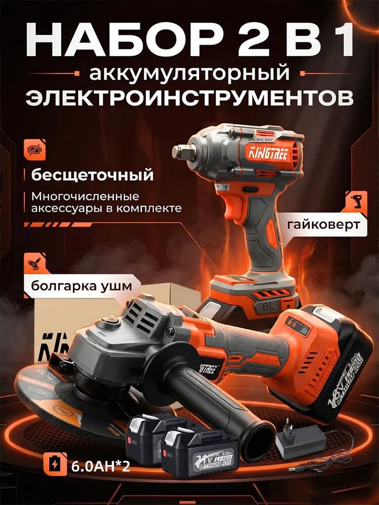 Kingtree Отличный набор 2 в 1, гайковерт + болгарка аккумуляторная 125,(2 АКБ 6,0 Ач и ЗУ )