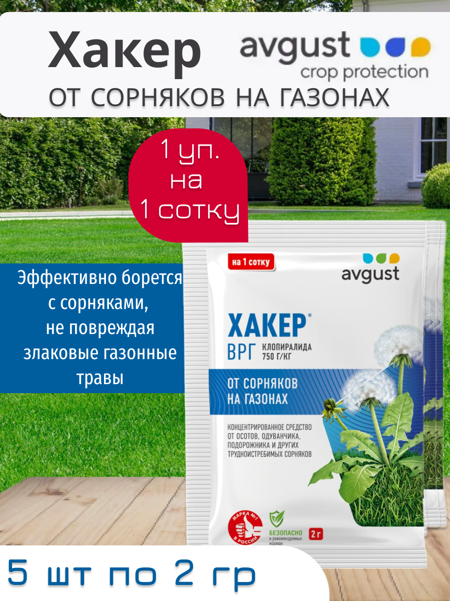 Хакер от сорняков на газонах ( по 2 г 5 шт)