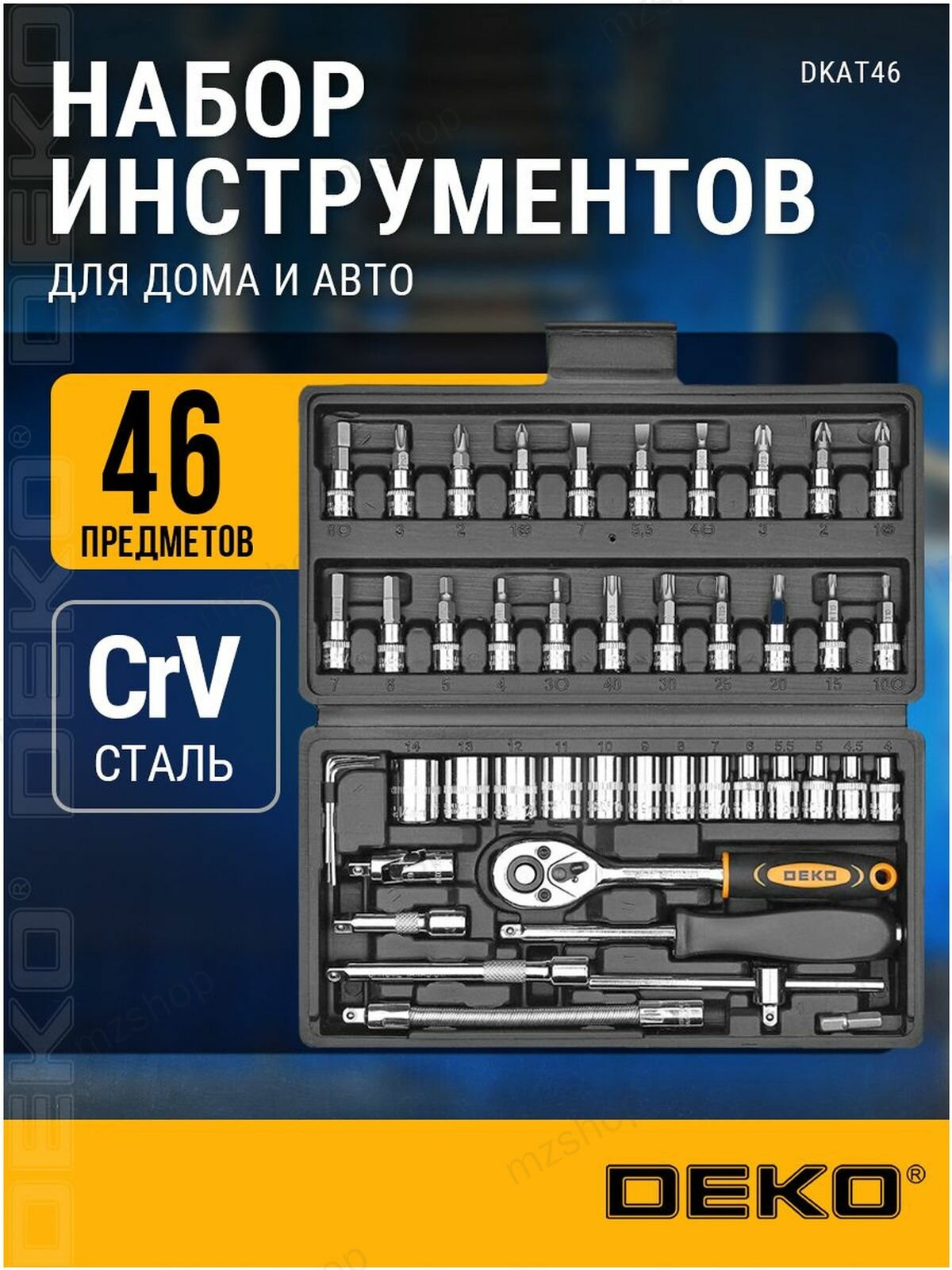 Премиум автокомплект, 46 предметов от MZSHOP