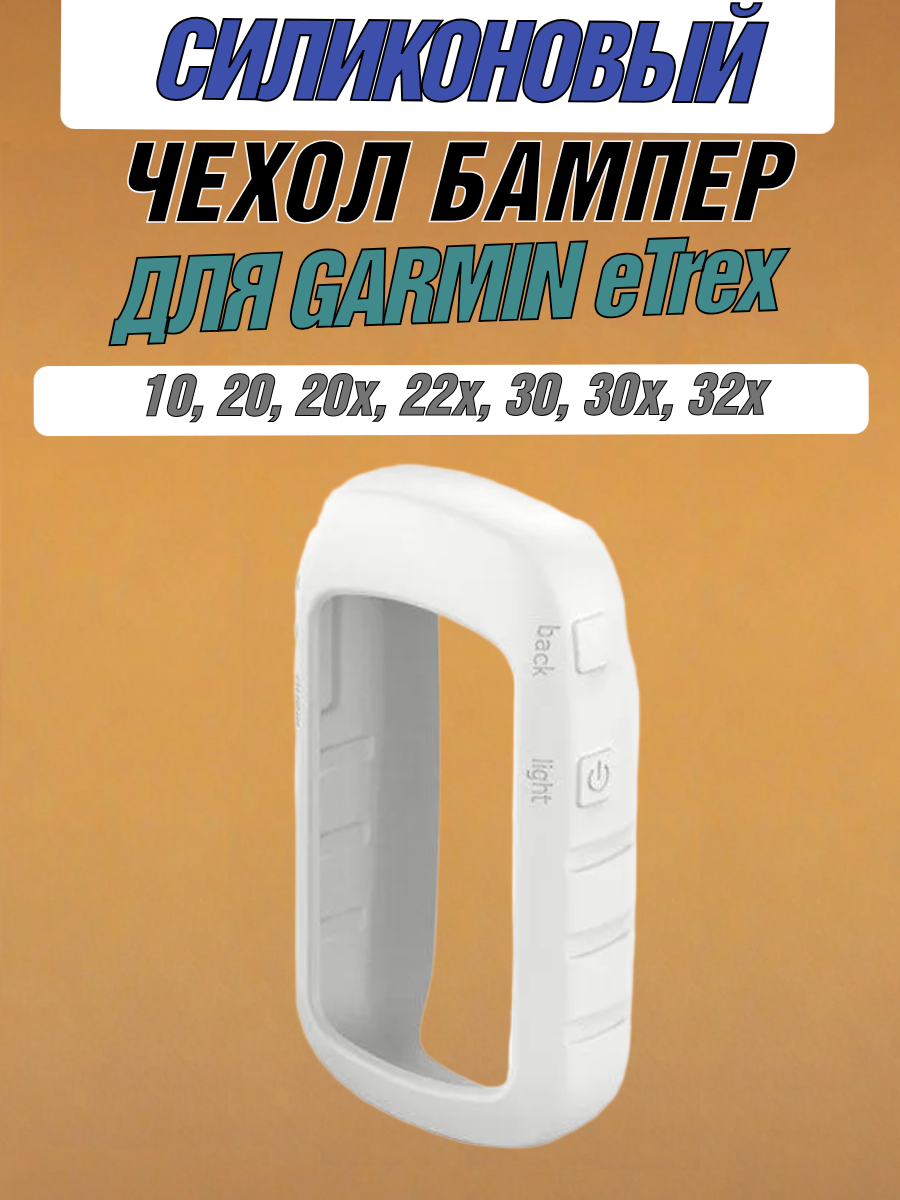 Чехол - бампер Garmin eTrex 10, 20, 22, 30, 32 силикон, белый