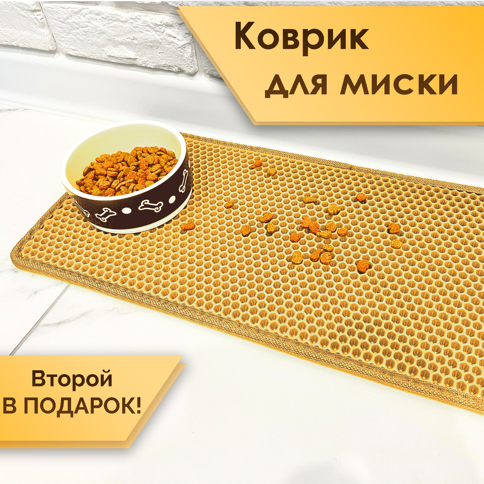 Коврик под миску / Коврик для животных ЭВА сота Бежевый (комплект из 2х штук 30х40см)