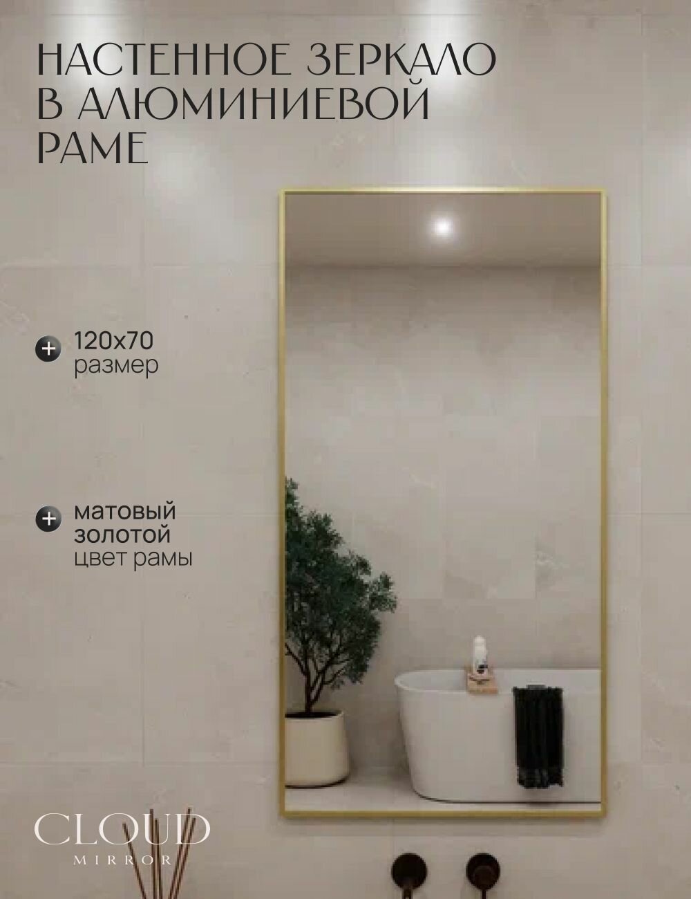 Зеркало 120х70 см. CLOUD MIRROR в ванную в алюминиевой раме настенное, Золотое