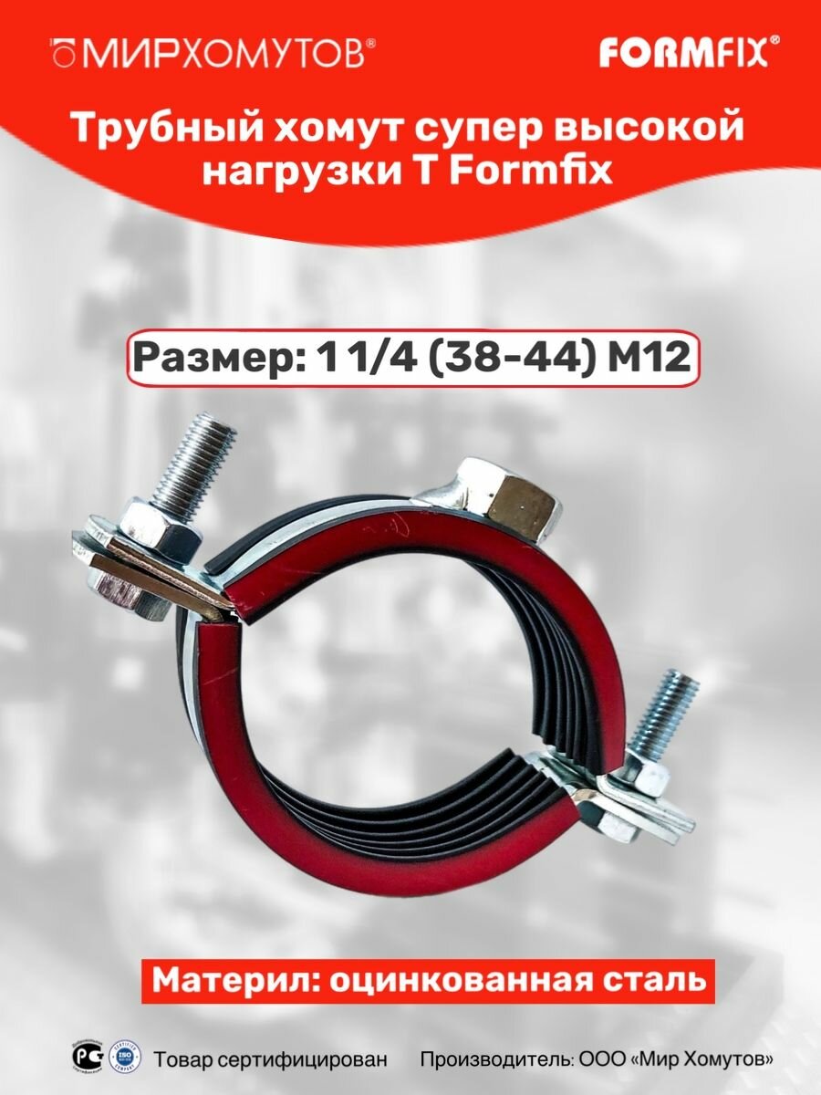 Хомут высокой нагрузки Т 1 1/4 (38-44) М12, 1шт МХ Мир Хомутов