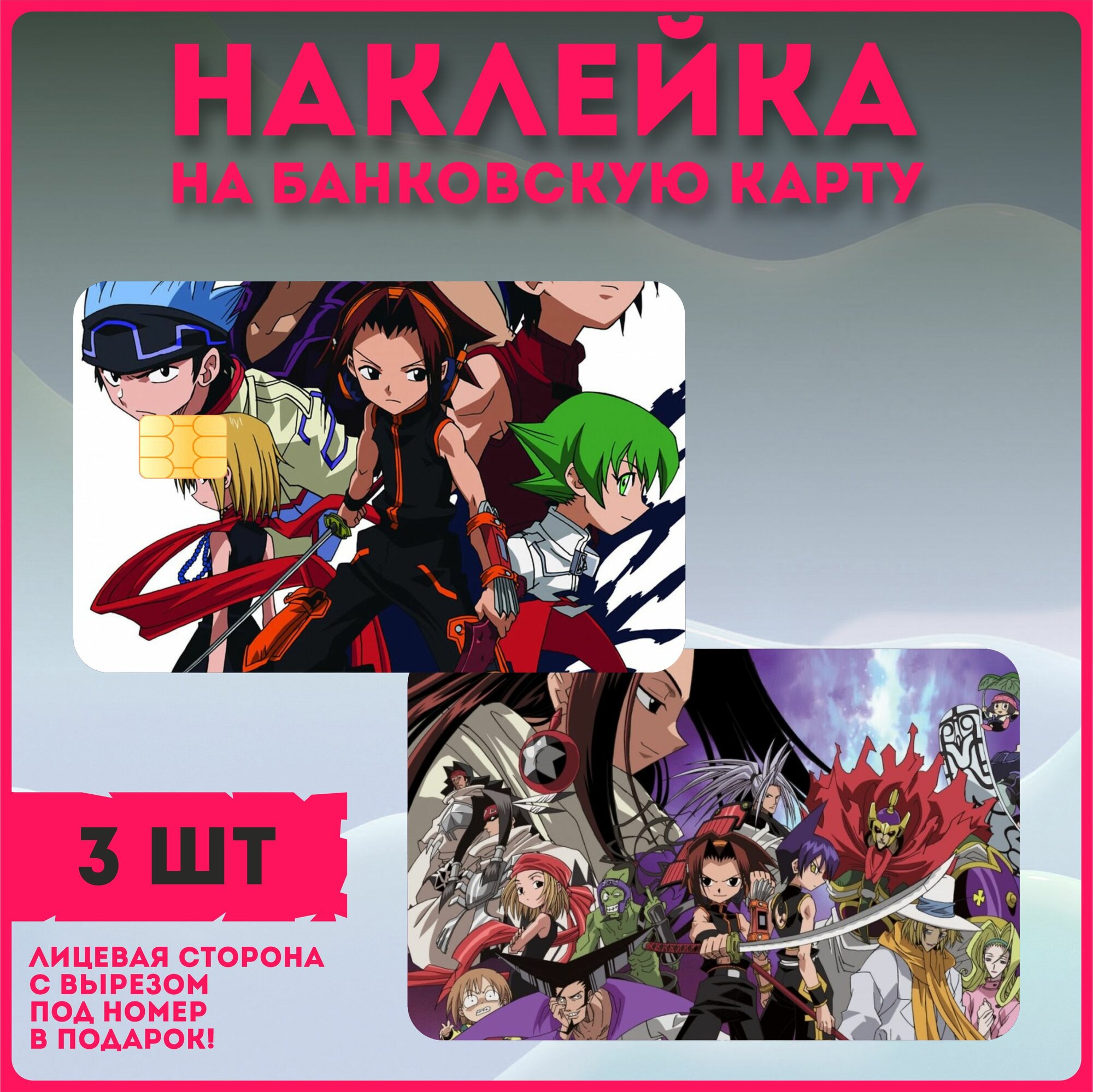 Наклейка на банковскую карту аниме шаман кинг