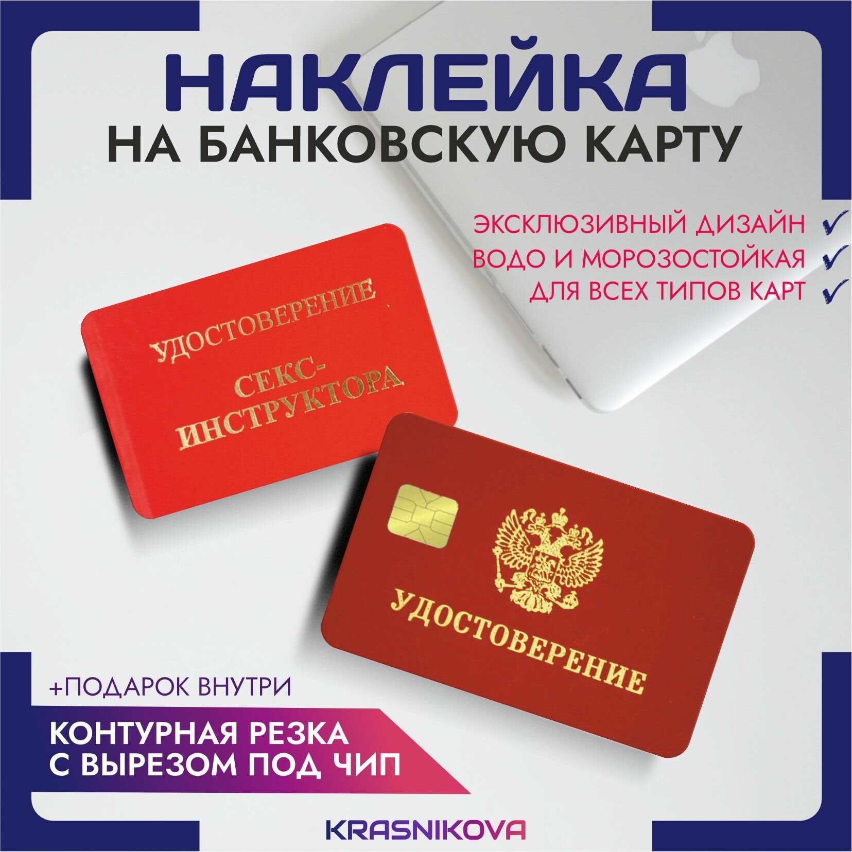 Наклейка на банковскую карту мем удостоверение прикольная