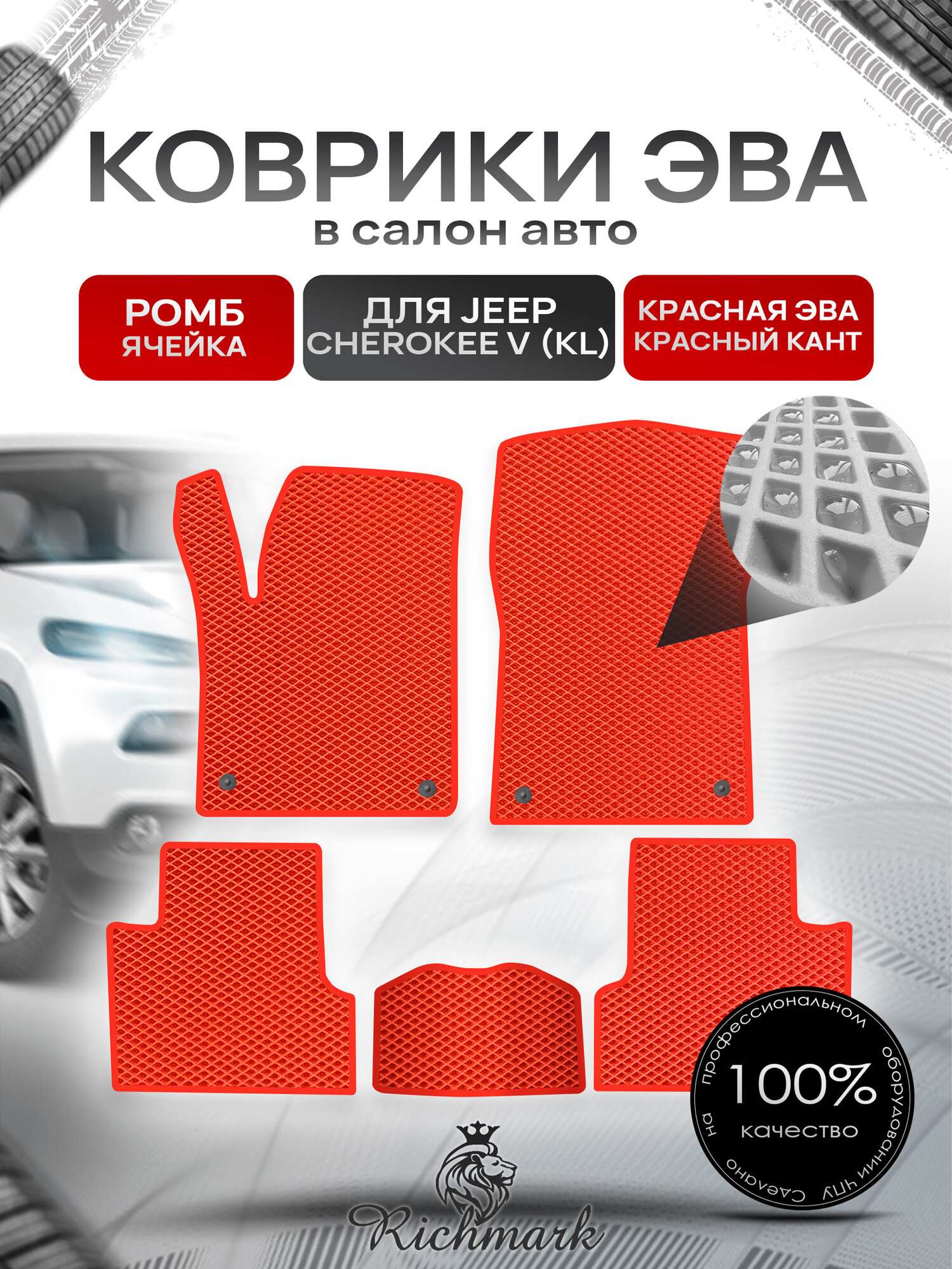 Коврики ЭВА ромб для автомобиля Jeep Cherokee V (KL) 2013-2023 / Джип Чероки 5 Красный С Красным Кантом
