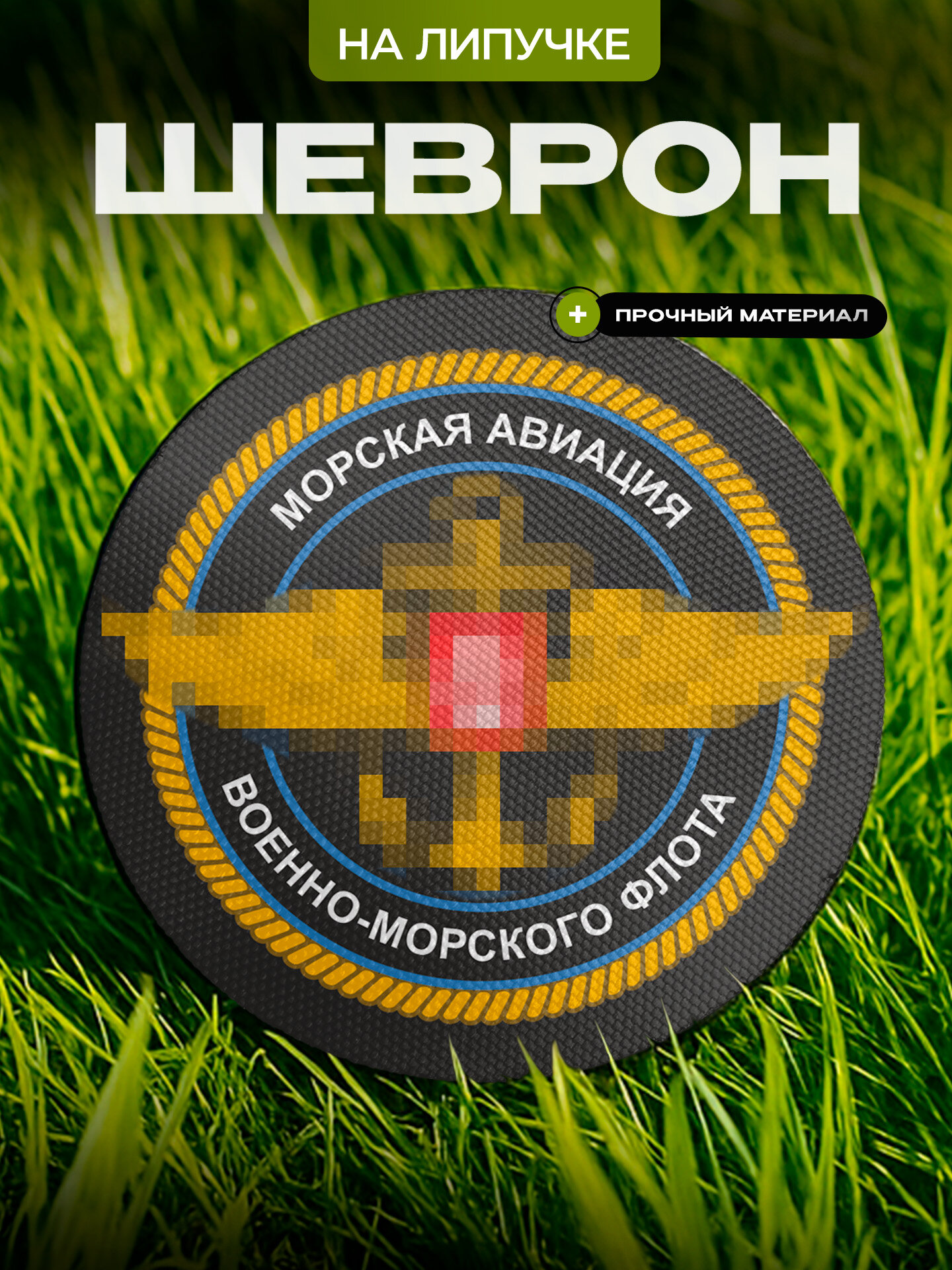 Шеврон IREVIVE кожаный, круглый 8 см, Морская авиация на липучке, для формы, военному
