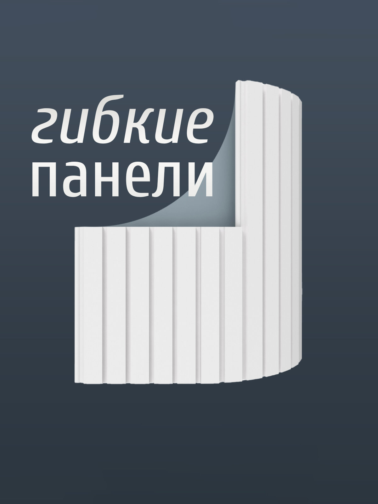 Гибкие стеновые панели из дюрополимера Paolo Arte Konture (Паоло Арте Контур) для внутренней отделки стен, 47х20х2900 мм, Kr403B белый, 1 шт.