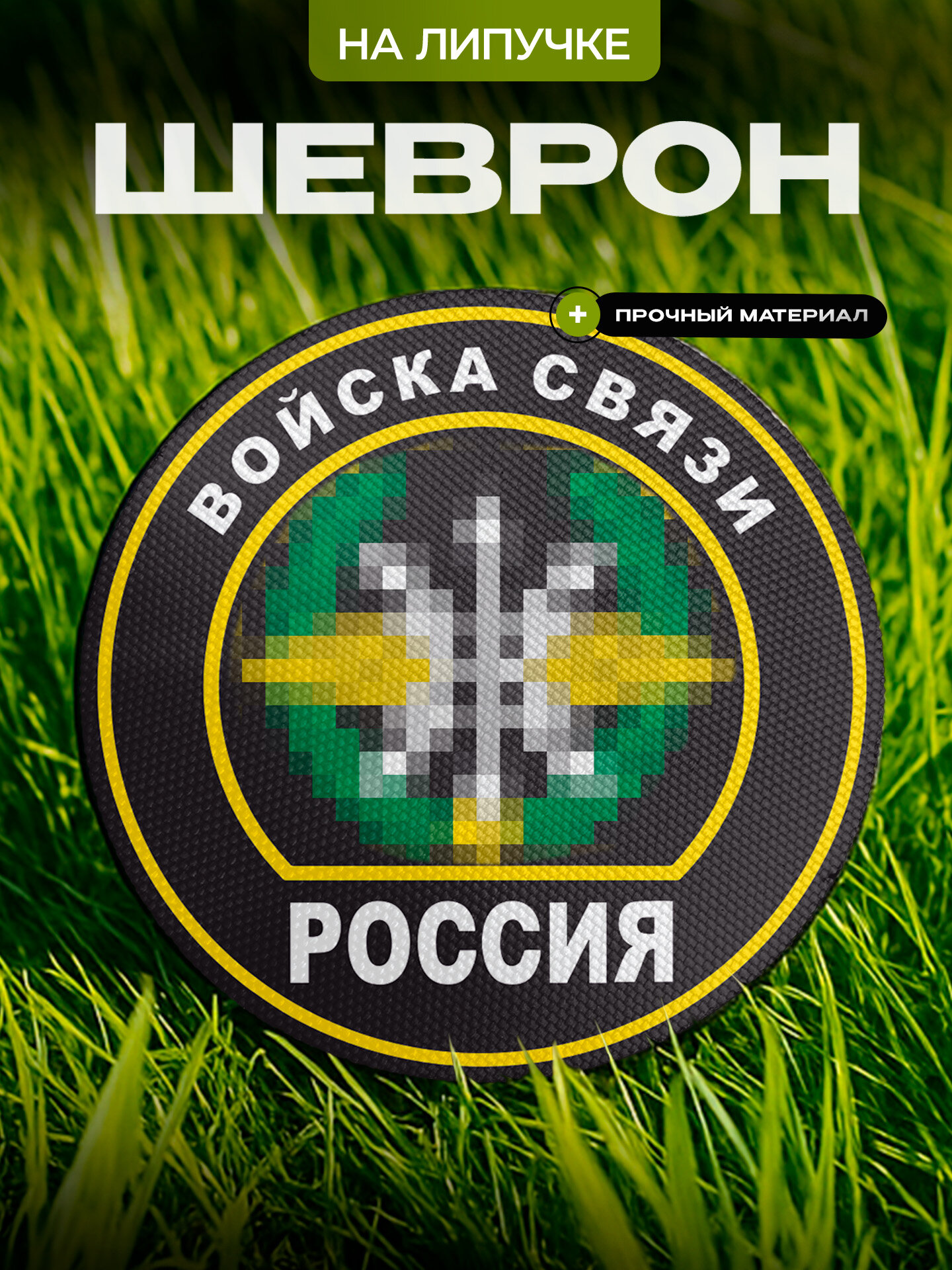 Шеврон IREVIVE кожаный, круглый 8 см, Войска связи на липучке, для формы, военному