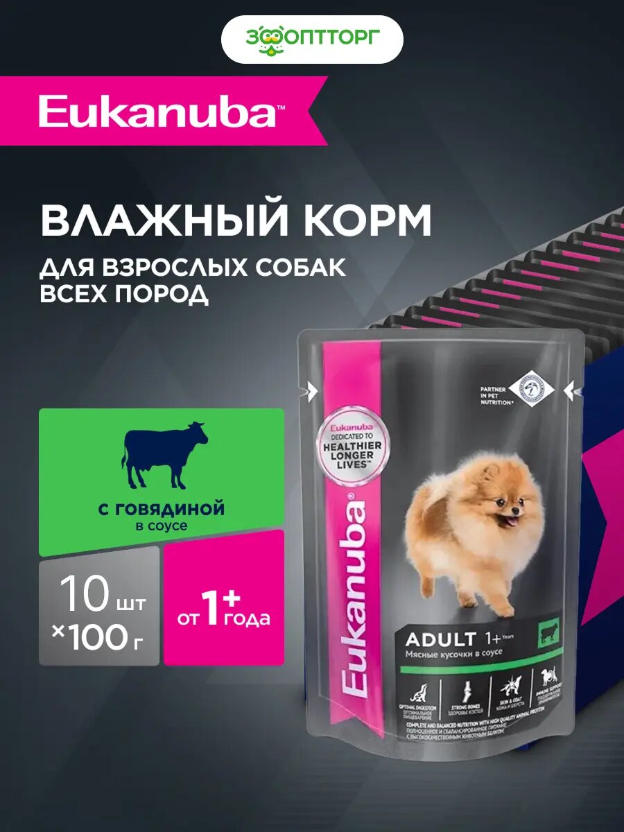 Влажный корм Eukanuba Dog пауч для взрослых собак (кусочки в соусе) Говядина, 100 г х 10 шт.