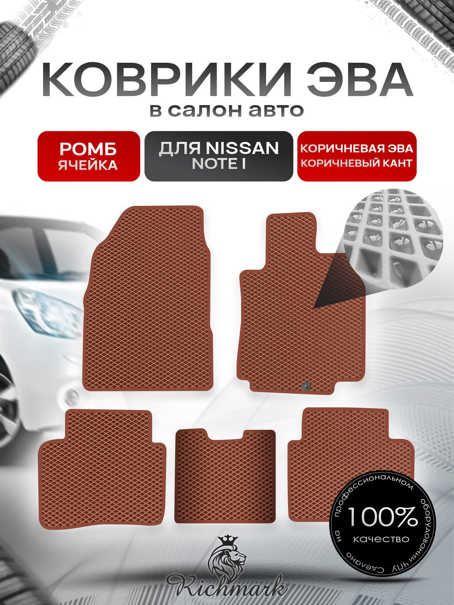 Коврики ЭВА ромб для автомобиля Nissan Note I (правый руль) 2004-2013 / Ниссан Нот Коричневый С Коричневым Кантом