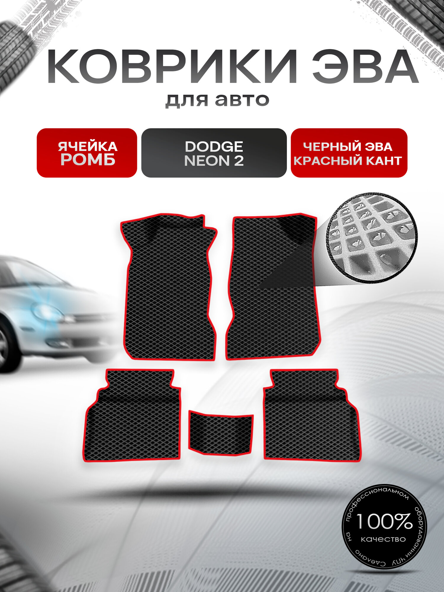Коврики ЭВА Ромб для авто Dodge Neon 2 / Додж Неон 2 2000-2005 Г. В. Чёрный с Красным кантом